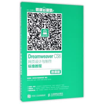 Dreamweaver CS6网页设计与制作标准教程(微课版)