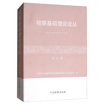 检察基础理论论丛（第5卷）