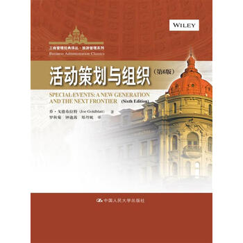 活动策划与组织（第6版）9787300250632