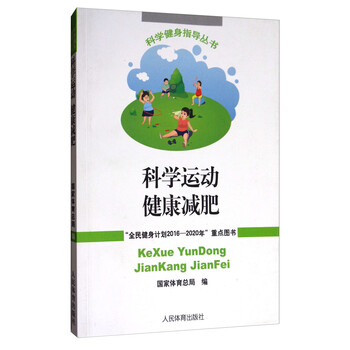 科学健身指导丛书：科~~动健康减肥9787500951025