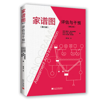家谱图:评估与干预（第三版）修订本