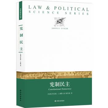 宪制民主9787544771115