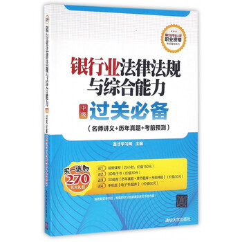 银行业法律法规与综合能力<中级>过关**(名师讲义+历年真题+考前预测)/银行业专业