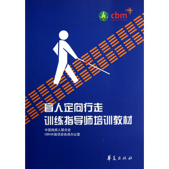 盲人定向行走训练指导师培训教材