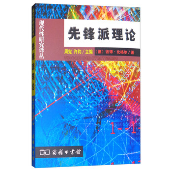 先锋派理论