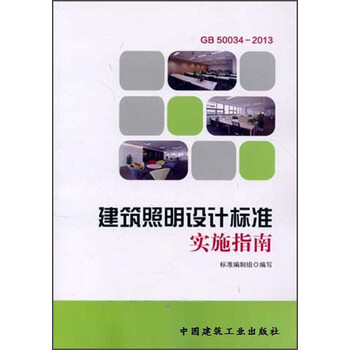 建筑照明设计标准实施指南