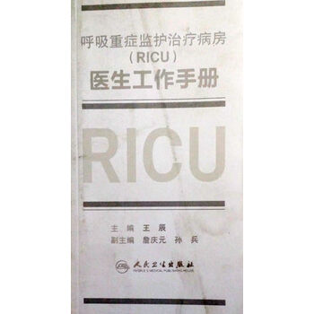 呼吸重症监护治疗病房（RICU）医生工作手册