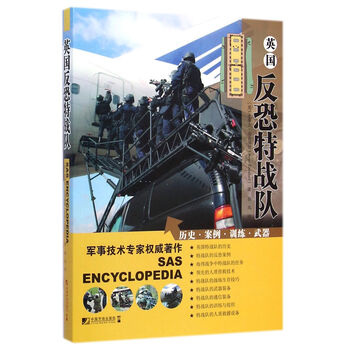 英国反恐特战队