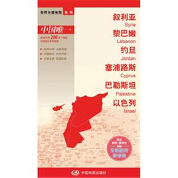 叙利亚 黎巴嫩 约旦 塞浦路斯 巴勒斯坦 以色列