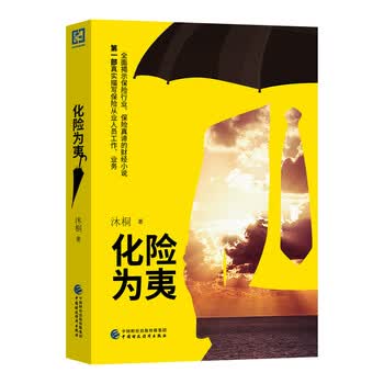 化险为夷