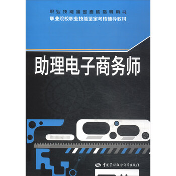 助理电子商务师