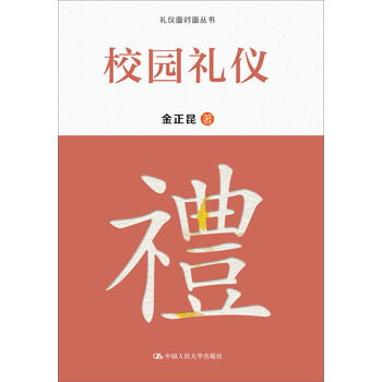礼仪面对面丛书：校园礼仪