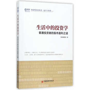 生活中的投资学(普通投资者的股市盈利之道)