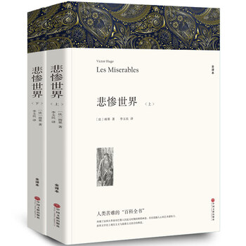 包邮全新正版 悲惨世界雨果著 全译本无删减 悲惨世界（上下）中小学课外读物中国文联出版社