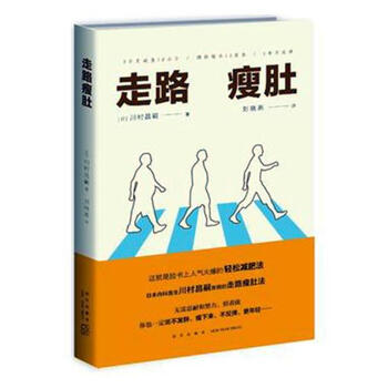 走路瘦肚 健身与保健 (日)川村昌嗣著 新星出版社 9787513327985