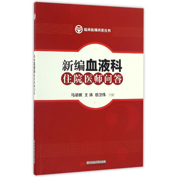 新编血液科住院医师问答/临床医师问答丛书