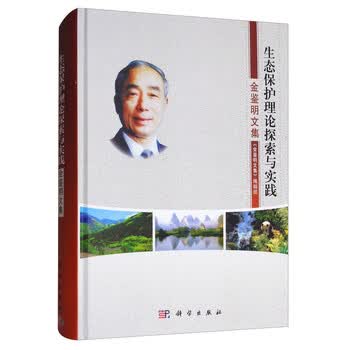 生态保护理论探索与实践：金鉴明文集