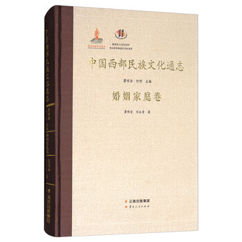 中国西部民族文化通志：婚姻家庭卷
