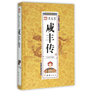 清文宗咸丰传(精)/中华历代帝王传