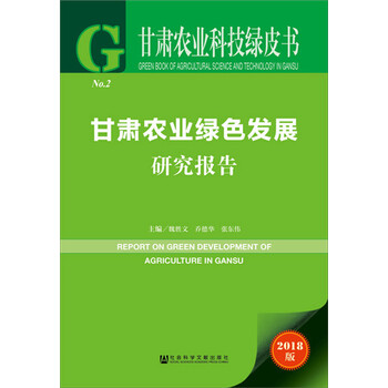 甘肃农业绿色发展研究报告