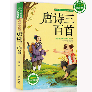 唐诗三百首 注音彩图版 非完整版 故事书 6-12岁儿童图书 小学生课外书