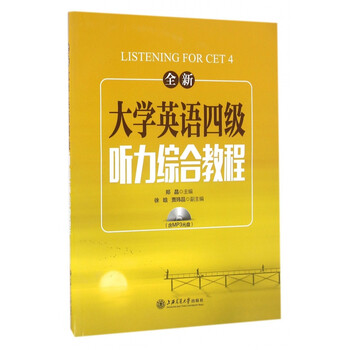 全新大学英语四级听力综合教程(附光盘)