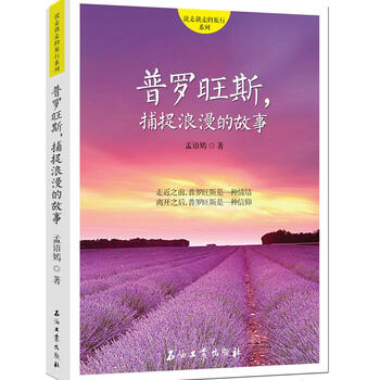 普罗旺斯，捕捉浪漫的故事