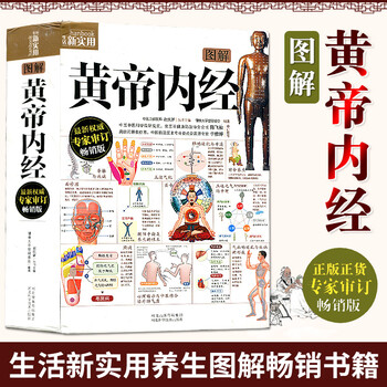 【包邮】黄帝内经全集图解版  中医基础理论入门书籍   精装彩色图鉴全集中药学 新华书店正版