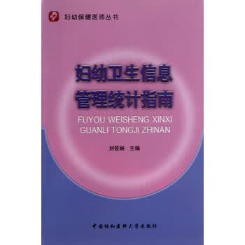 妇幼卫生信息管理统计指南/妇幼保健医师丛书