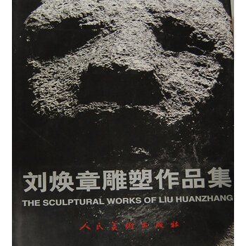 刘焕章雕塑作品集(精) 艺术 书籍