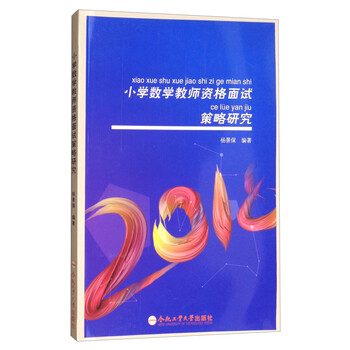 小学数学教师资格面试策略研究