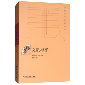 文质彬彬/中国美学范畴丛书