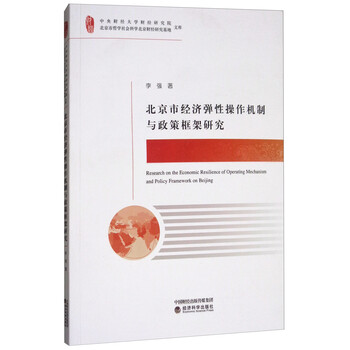 北京市经济弹性操作机制与政策框架研究