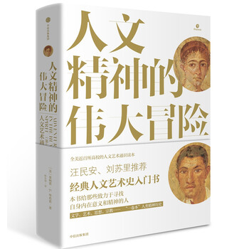人文精神的伟大冒险 人文艺术通史 中信出版社