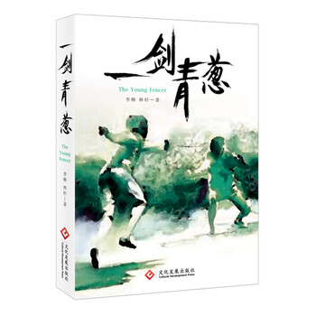 长篇小说：一剑青葱9787514219272