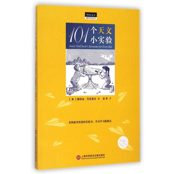 101个天文小实验/做中学丛书