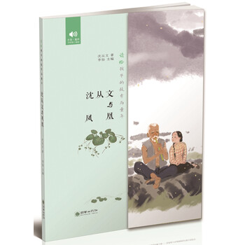 读给孩子的时令古词 唐诗宋词 李煜 范仲淹 柳永 苏轼 李清照【以所选系列为准】 故乡与童年 沈从文与凤凰