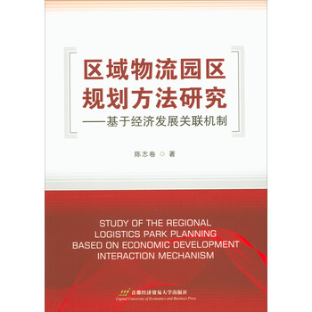 区域物流园区规划方法研究：基于经济发展关联机制
