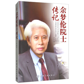 余梦伦院士传记