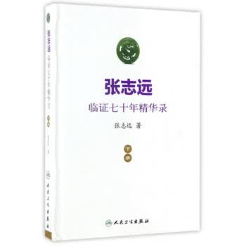 张志远临证七十年精华录(下)(精)