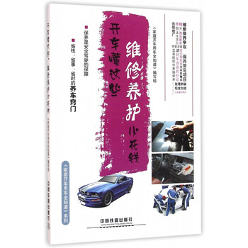 开车懂这些维修养护少花钱/家庭开车用车全知道系列