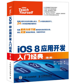 iOS 8 应用开发入门经典-(第6版)9787115398147