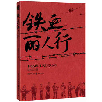 铁血丽人行