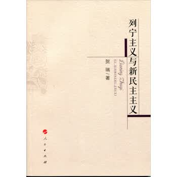 正版 列宁主义与新民主主义9787010145594
