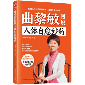 曲黎敏图说人体自愈妙药
