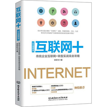 {正版新书}互联网+9787568205375