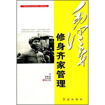 毛泽东修身齐家管理9787505133488