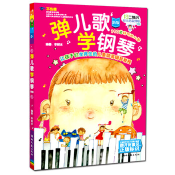  弹儿歌学钢琴新版 五线谱钢琴器乐曲选集儿童演奏钢琴练习曲集 适用于儿童钢琴入门 湖南文艺出版社