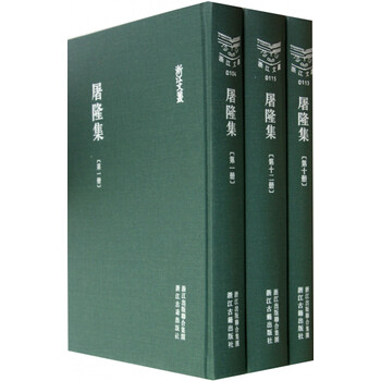 屠隆集(共12册)(精)/浙江文丛