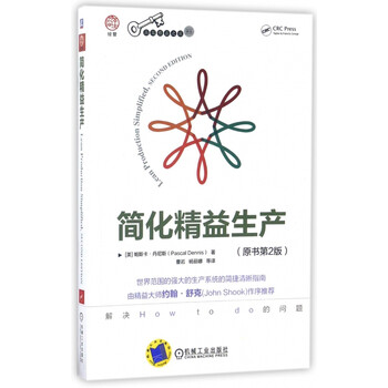 简化精益生产(原书第2版)/高效精益之旅译丛